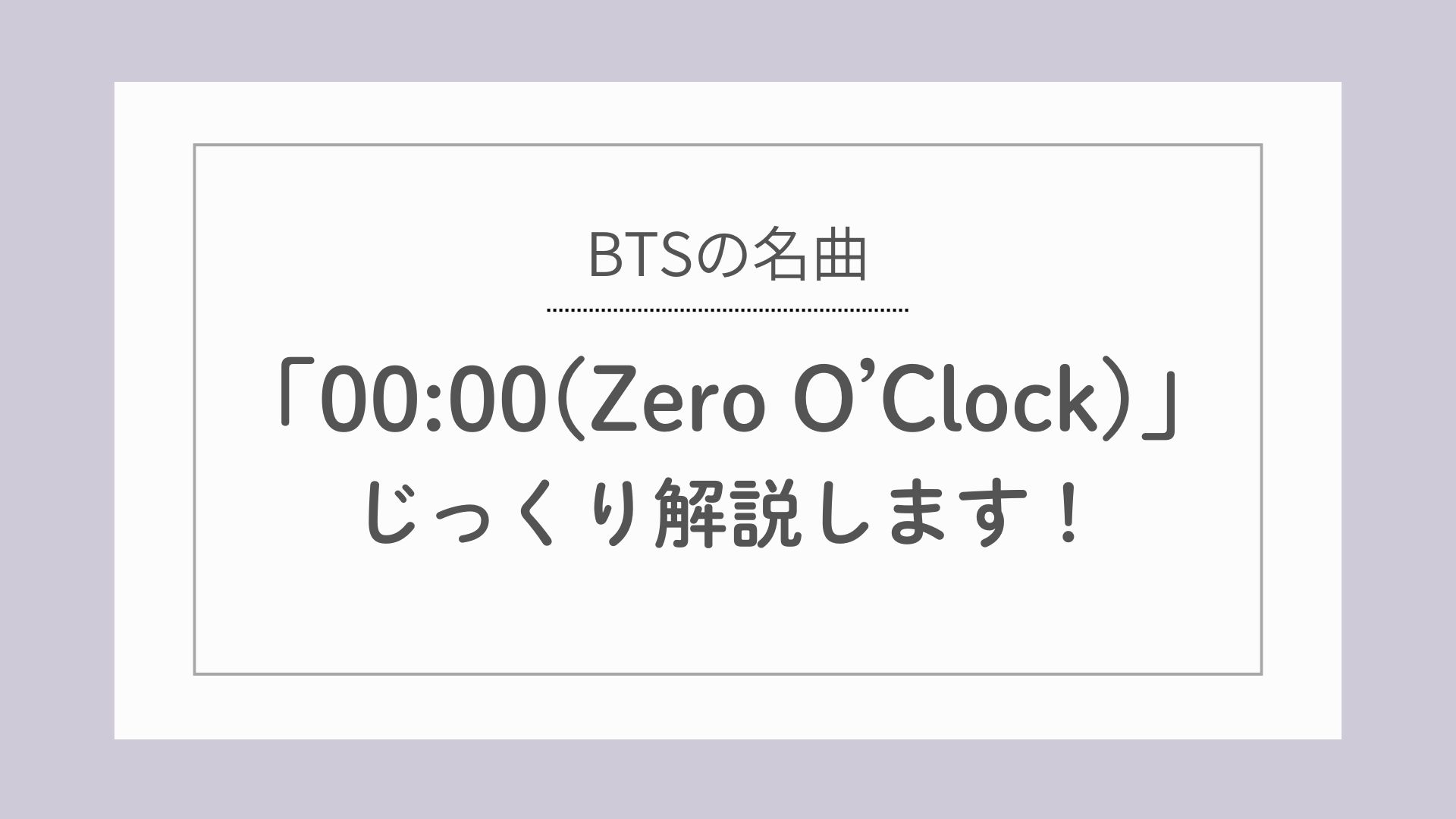 BTSの名曲「00:00（Zero O'Clock）」ゼロオクロックをじっくり解説します